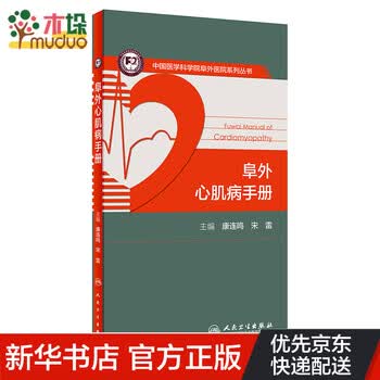 阜外心肌病手册