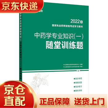 中药学专业知识一练习题中公2022年国家执业药师资格考试学习用书中药学专业知识一随堂训练题刷题题库执