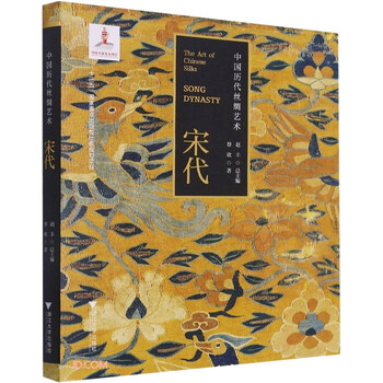 中国历代丝绸艺术·宋代 图书
