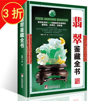 【包邮】鉴藏全书 翡翠鉴藏全书（精装）