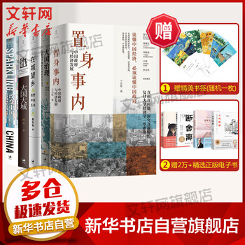 【正版包邮】置身事内+大国大城+在城望乡+改变中国+大国治理 中国政府金融体系管理书籍 兰小欢、陆铭等著套装5册 上海人民出版社 图书