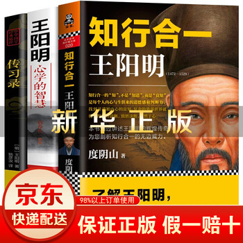 王阳明全集+传习录+知行合一王阳明心学智慧 王阳明传中华传统文化古典名著 国学经典书籍 知行合一王阳明+心学的智慧+传习录【全3册】