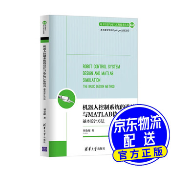 机器人控制系统的设计与MATLAB仿真：基本设计方法/电子信息与电气工程技术丛书