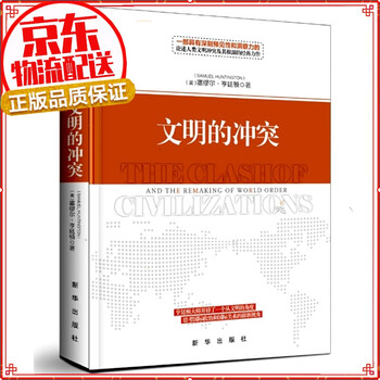 文明的冲突