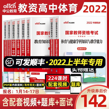 高中体育教资 中公2022年中学教师资格证考试用书 学科综合素质教育知识资料 高中体育+综合+教育 教材+真题+赠品 10本