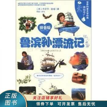 鲁滨孙漂流记:注音版