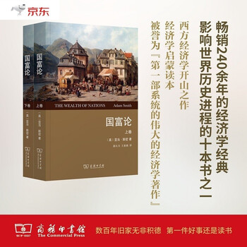国富论（权威全译本 套装上下卷）