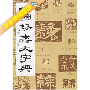 【系列自选】艺术辞典与工具书 中国隶书大字典