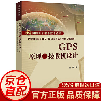GPS原理与接收机设计 差分精密定位 GPS与惯性导航的组合 地图匹配GPS应用技术书籍