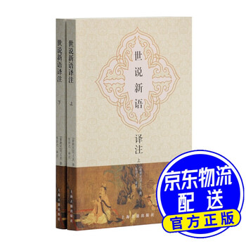 世说新语译注(图文本)(全二册)