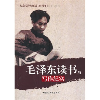 毛泽东读书与写作纪实