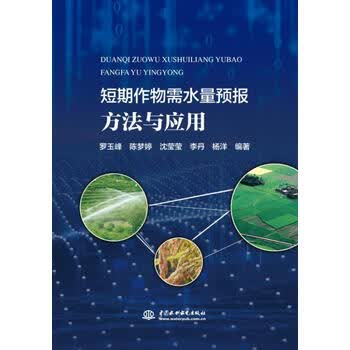 短期作物需水量预报方法与应用9787517092209 中国水利水电出版社
