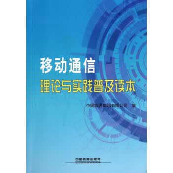 移动通信理论与实践普及读本