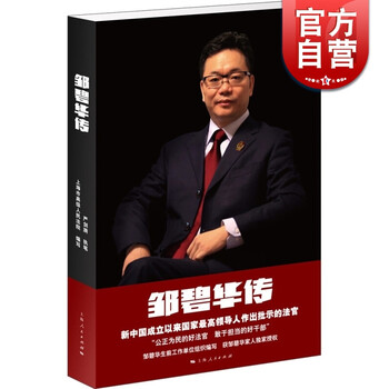 邹碧华传  严剑漪 执笔 上海人民出版社