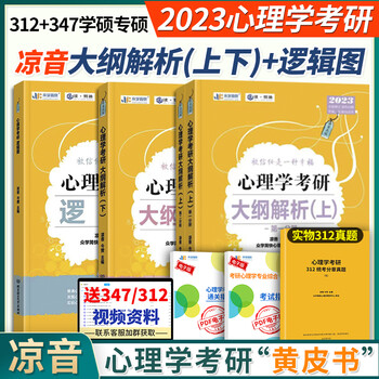 2023众学简快347应用心理专硕312心理学考研教材凉音心理学考研逻辑图+大纲解析上下册3本口袋书