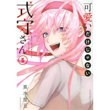 可愛いだけじゃない式守さん　５