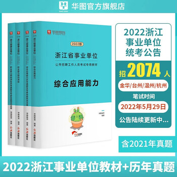 华图2022浙江省事业单位考试用书529联考综合应用能力职业能力倾向测验 教材真题试卷4本