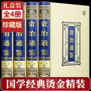 资治通鉴 完整全套4册 中华书局全译文白话文通识读本中国通史史记青少年版二十四史中