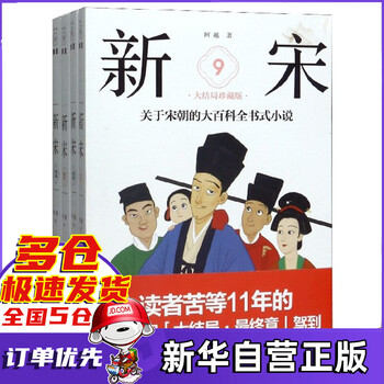 新宋(大结局珍藏版9-12共4册)