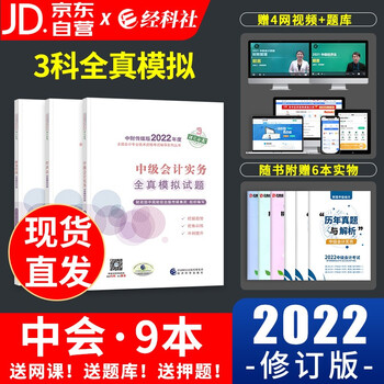 中级会计教材2022配套试题 中级会计职称2022全真模拟试题+历年真题试卷 中级会计实务+经济法+财务管理9本全套 可搭东奥中级轻一轻松过关1