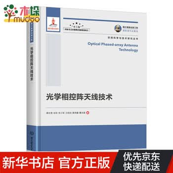 国之重器出版工程 光学相控阵天线技术