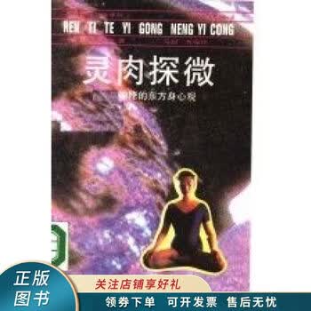 灵肉探微神秘的东方身心观