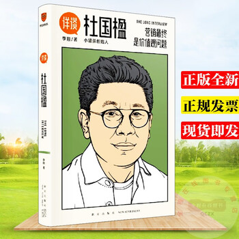 详谈 杜国楹 07第7册 营销价值观问题 李翔 著 得到图书