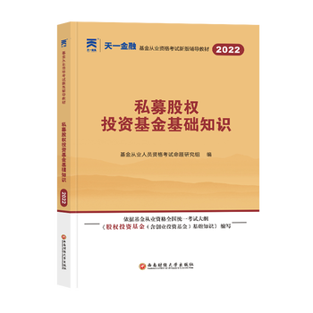 【新大纲版】2022年天一基金从业资格考试教材历年真题试卷题库证券投资基础知识私募股权法律法规与职业道德规范科目一二三全套 教材【私募】