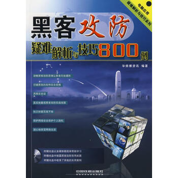 黑客攻防疑难解析与技巧800例【正版图书】