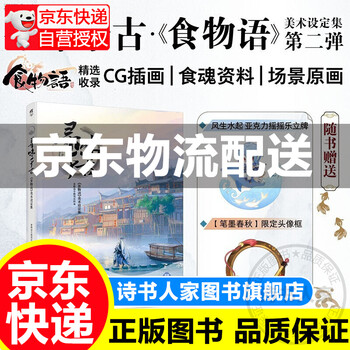 寻味千古 食物语 美术设定集 随书附赠风生水起亚克力摇摇乐立牌+笔墨春秋】限定头像框游戏动漫书籍 天 寻味千古 《食物语》美术设定集