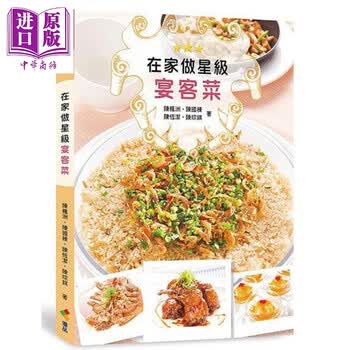 在家做星级宴客菜 港台原版 陈枫洲 陈国栋 陈恆洁 陈琮錤 优品