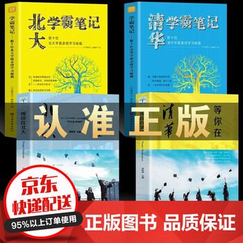 等你在清华+等你在北大+清华北大学霸笔记学霸学习秘籍初中物理数学语文英语化学生物历史地理中考复习 等你在清华+等你在北大+清华北大学霸笔记全4册