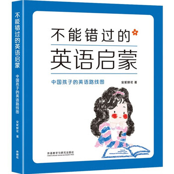 【全新正版】不能错过的英语启蒙 中国孩子的英语路线图