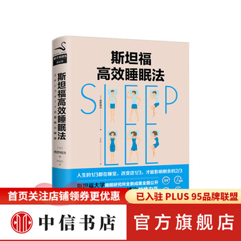 【樊登推荐】斯坦福高效睡眠法 远离失眠 睡个好觉 中信书店