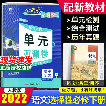 自选】2022新教材金考卷活页题选名师名题单元双测卷必修第二册高一下册必修二2人教版RJ 活页题选必修下册 语文同步试卷人教版RJ