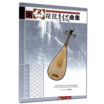 琵琶考级曲集第三版2第五级—第六级简谱民乐琵琶器乐曲水平考试自学参考资料参考教材练习曲选集中级人民音