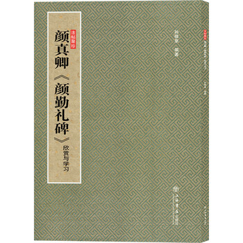 颜真卿《颜勤礼碑》（欣赏与学习）