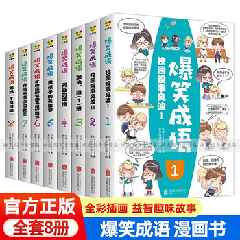 【全套8册】爆笑成语 儿童适读漫画书 彩色插画 益智趣味故事 三四五六年级课外书 全套8册