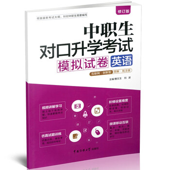 2022中职生对口升学考试总复习资料教材真题语文数学英语模拟试卷2021单招高职高考中专升大专广东省四川河南湖南安徽广西贵州河北 2022对口升学英语模拟试卷