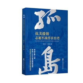 孤岛:抗美援朝志愿军战俘在台湾