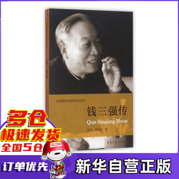 钱三强传/共和国科学拓荒者传记系列