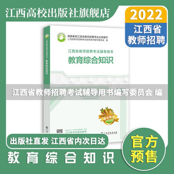 预售 高校版江西教师招聘2022年/教师编制用书 江西高校出版社旗舰店正品/中小学通用国编特岗教材教育综合基础理论知识考试 历年真题卷+模拟卷（共2册）