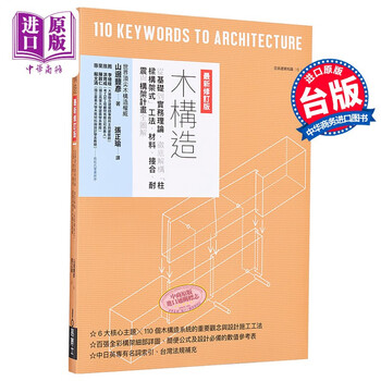 木构造*新修订版 港台原版 山边丰彦 易博士 装潢实务 东方建筑