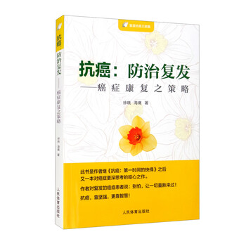 [正版图书]抗癌：防治复发—癌症康复之策略
