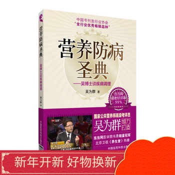 营养防病圣典——吴博士谈疾病调理吴为群著中国医药科技出版社