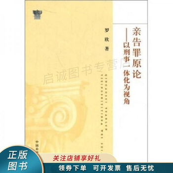 亲告罪原论：以刑事一体化为视角