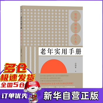 老年实用手册如何归纳自己的人生