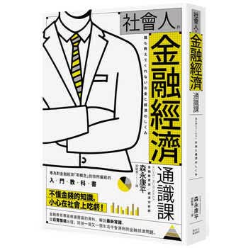 预售 森永康平 社會人的金融經濟通識課 楓葉社文化