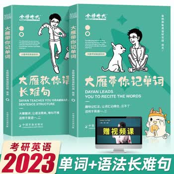 刘晓艳2023考研英语大雁带你记单词教你语法长难句词汇书2022年刘晓燕考研英语一201英语二204研究生考试历年真题试卷作文阅读资料 单词+语法长难句【带视频课】