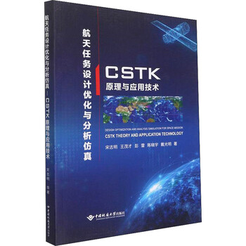 航天任务设计优化与分析仿真 CSTK原理与应用技术 宋志明 等  书籍